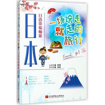日语带你畅游日本/一场说走就走的旅行