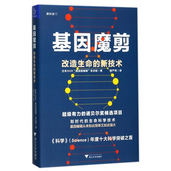 基因魔剪(改造生命的新技术)(精)