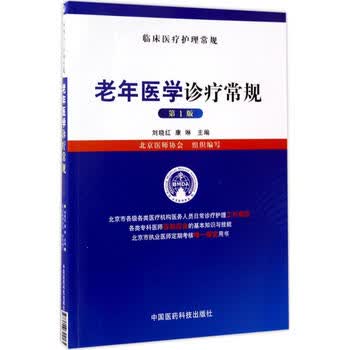 老年医学诊疗常规(版)