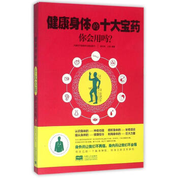 健康身体的十大宝药你会用吗