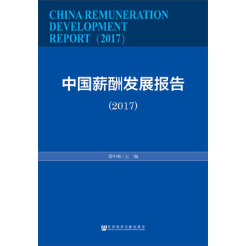 中国薪酬发展报告（2017）