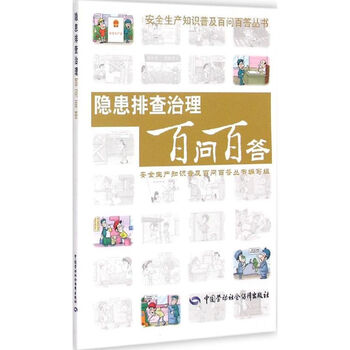 隐患排查治理百问百答