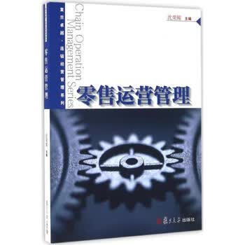 零售运营管理