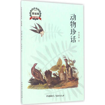 动物珍话