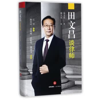 田文昌谈律师(精)