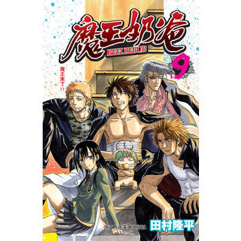 魔王来了-魔王奶爸(9)