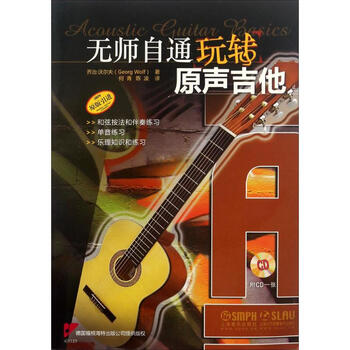 无师自通玩转原声吉他