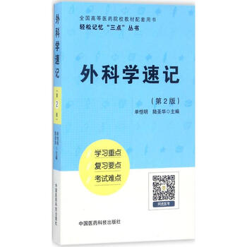 外科学速记(第2版)