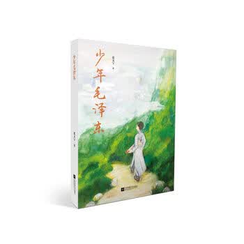 [正版图书]少年毛泽东