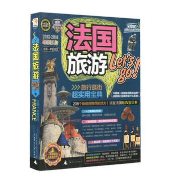法国旅游Let's go(20132014全新全彩版)