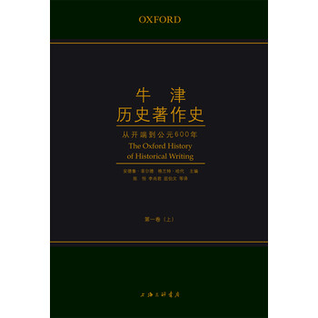 牛津历史著作史（第一卷）