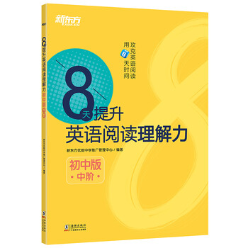 新东方 8天提升英语阅读理解力——初中版（中阶）