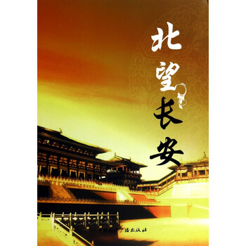 北望长安(共4册)