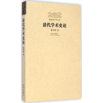 清代学术史论