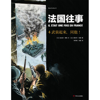 法国往事4：武装起来，同胞！ IL ETAIT UNE FOIS EN FRANCE T4