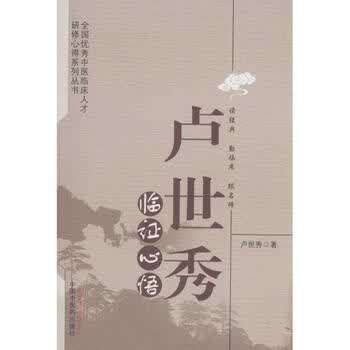 卢世秀临证心悟