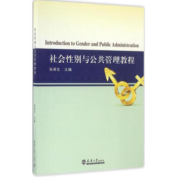 社会性别与公共管理教程