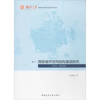 西安城市空间结构演进研究(1978~2002年)