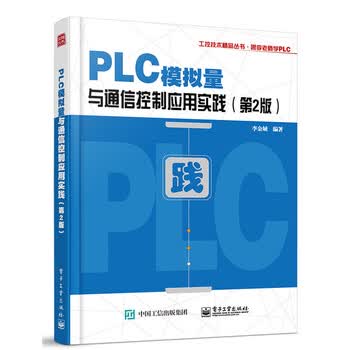 PLC模拟量与通信控制应用实践 第2版 三菱FX系列PLC教程 三菱FX2NPLC功能指令应用详解