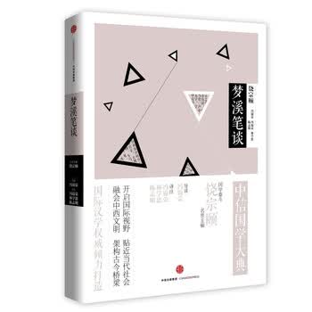 中信国学大典 梦溪笔谈 中信出版社