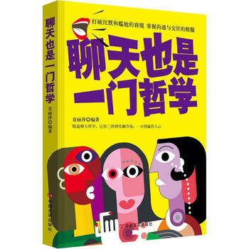 聊天也是一门哲学