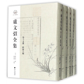 卢文弨全集(共16册浙江文献集成)(精)