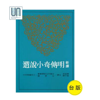新译明传奇小说选（二版）三民书局陈美林9789571460581中国文学