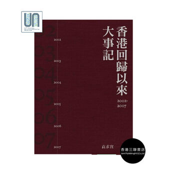 香港回归以来大事记2002-2007香港三联书店袁求实9789620434808