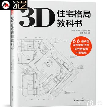 3D住宅格局教科书 日本别墅建筑外观与室内空间格局设计 尺寸比例细部材料解读 设计书籍