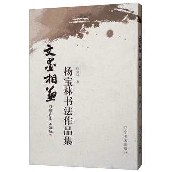 文墨相兼：杨宝林书法作品集