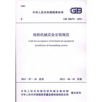 GB 506792011炼铁机械设备安装规范