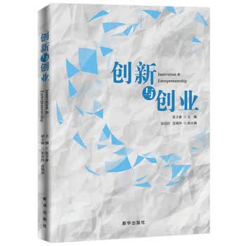{正版新书}创新与创业9787516639511