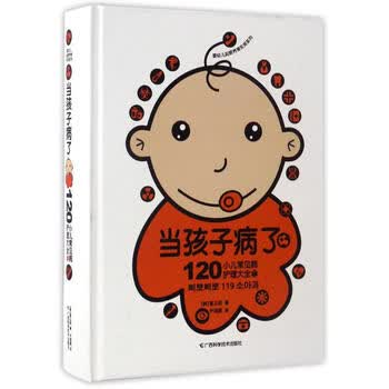 当孩子病了/120小儿常见病护理大全