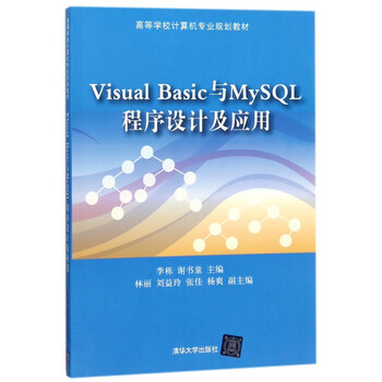 Visual Basic与MySQL程序设计及应用(高等学校计算机专业规划教材)