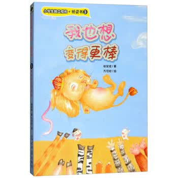 我也想变得更棒（双螺旋童书）