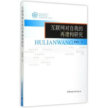 互联网对自我的再建构研究