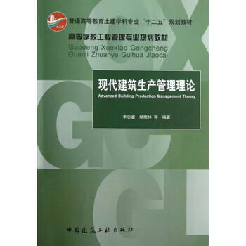 现代建筑生产管理理论 
