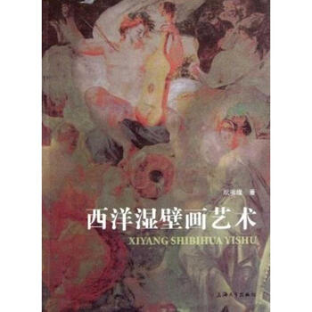 西洋湿壁画艺术