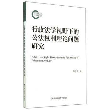 行政法学视野下的公法权利理论问题研究