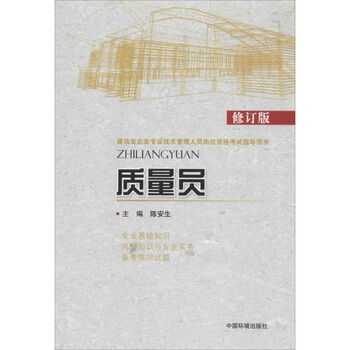 质量员(修订版)