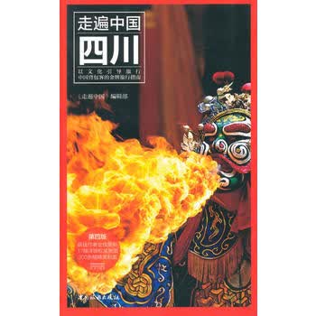 走遍中国——四川(第四版)