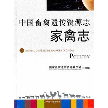 中国畜禽遗传资源志 家禽志  