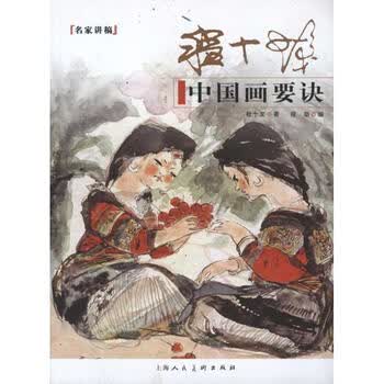 程十发中国画要诀：名家讲稿