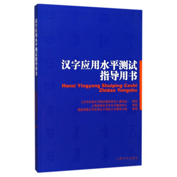 汉字应用水平测试指导用书