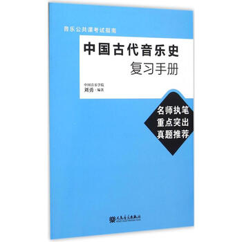 中国古代音乐史复习手册