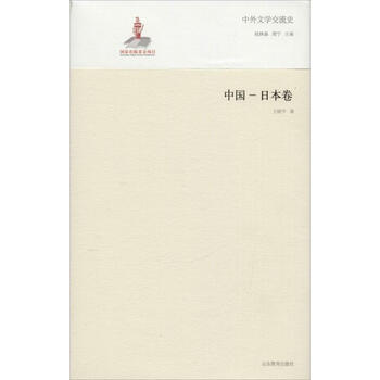 中外文学交流史中国-日本卷
