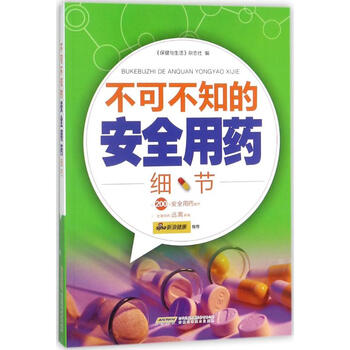 不可不知的安全用药细节