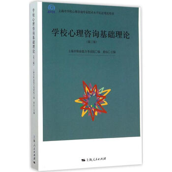 学校心理咨询基础理论(第3版)