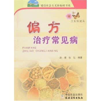 偏方治疗常见病/新农村
