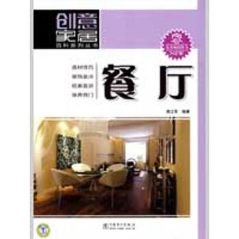 创意家居百科系列丛书 餐厅